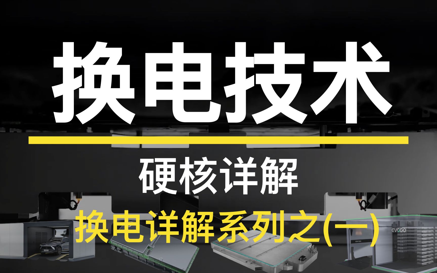 硬核详解换电技术,换电原理、优势、劣势分析【硬核详解】【换电...