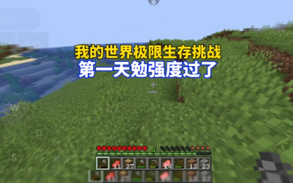 我的世界:极限生存 我来挑战一下这个模式,第一天轻松度过了!