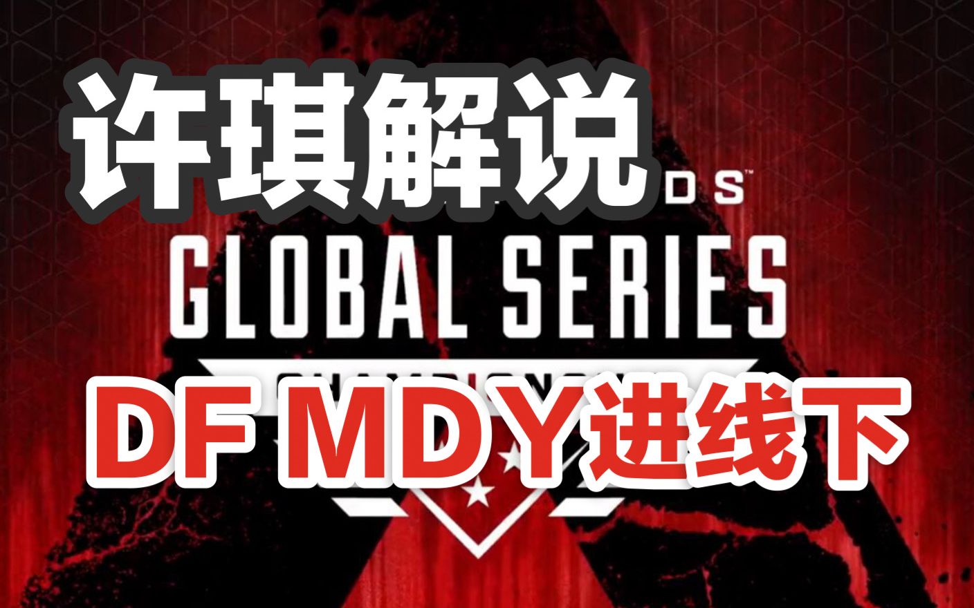 【许琪解说】ALGS区决Mst夺冠!DF和MDY打入线下!_哔哩哔哩bilibili_...
