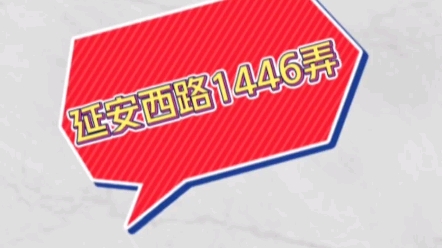 上新房源【小区】:延安西路1446弄【房型】:1房1厅1卫,58平【配置】:...