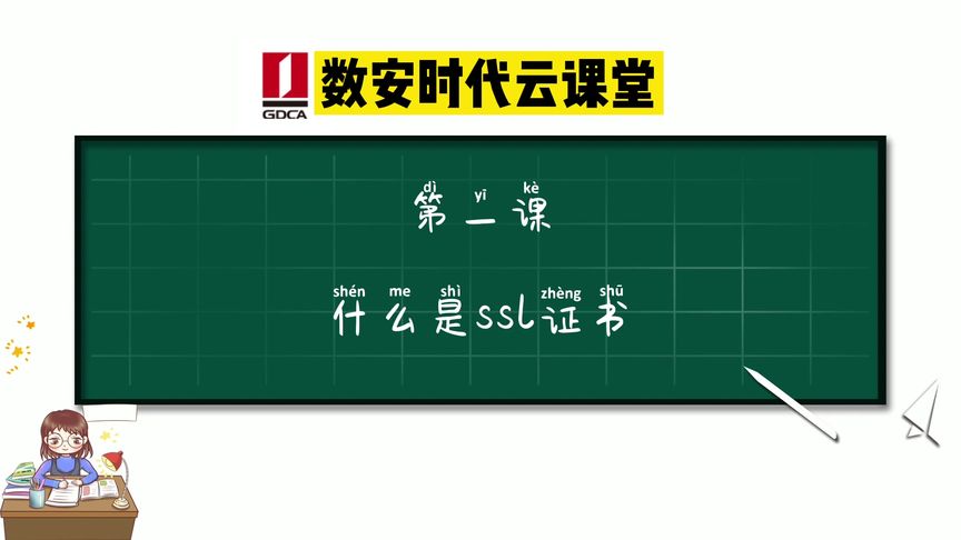 数安时代云课堂#什么是SSL证书 #网络安全 #网络信息安全