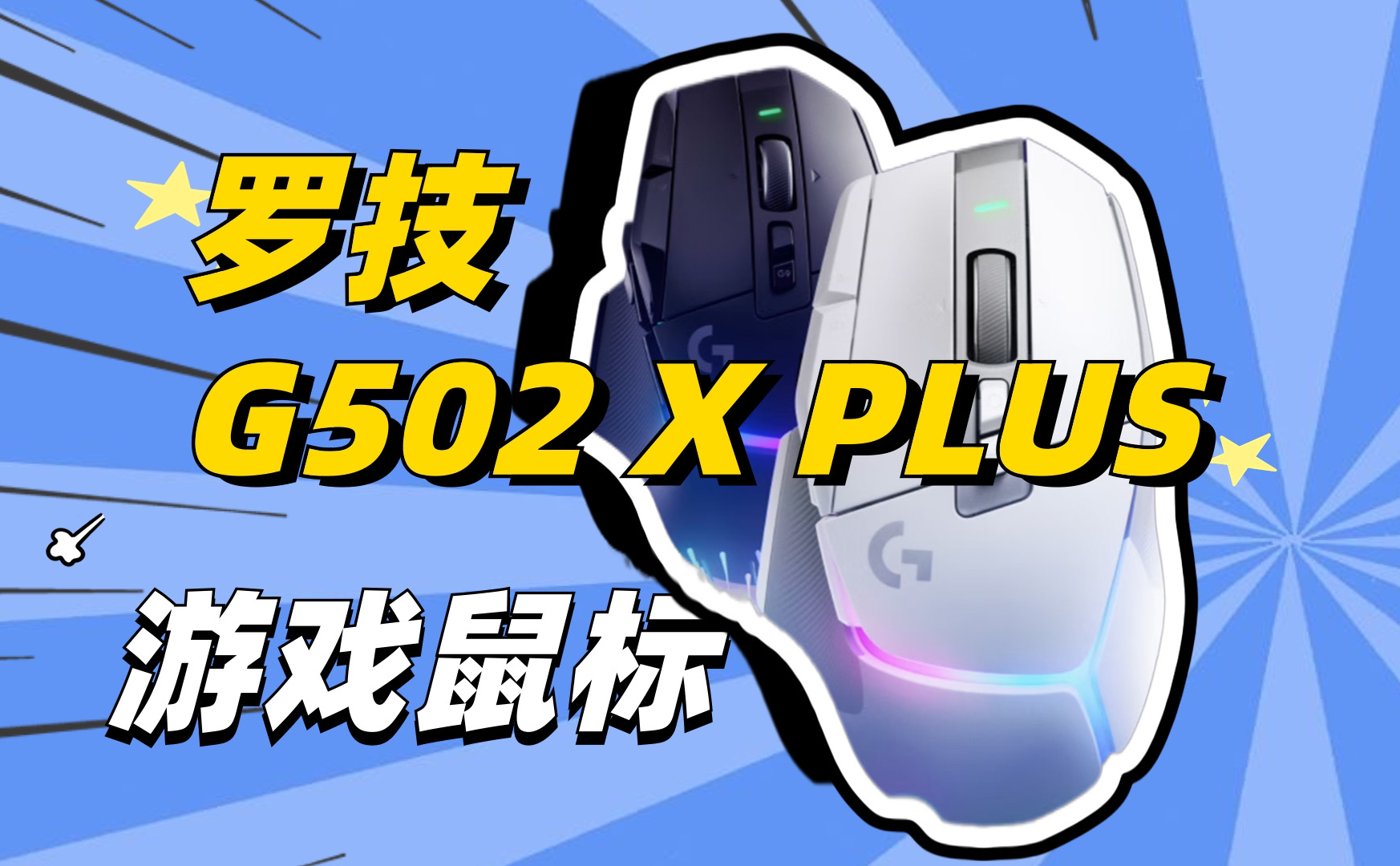 ￼￼罗技G502 X PLUS 游戏无线鼠标RGB全新流光灯效 Hero25K传感器