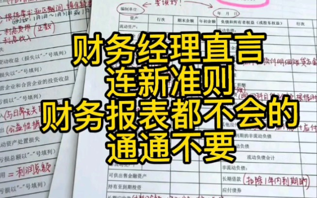 执行新准则的财务报表格式和编制说明