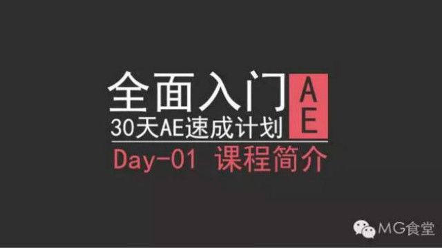 史上最强AE入门教学——30天AE:Day1 - 课程介绍