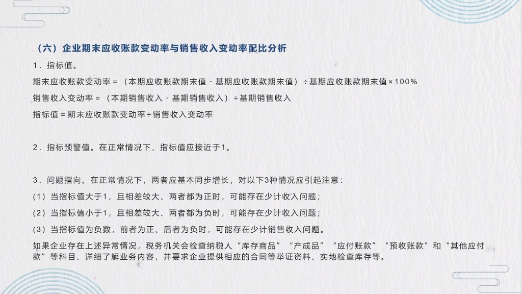 企业所得税税务风险指标分析