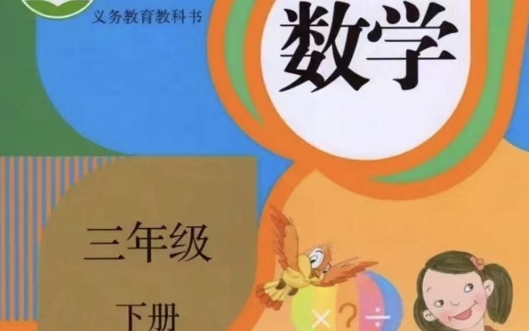 人教版小学数学三年级下册 全部课程