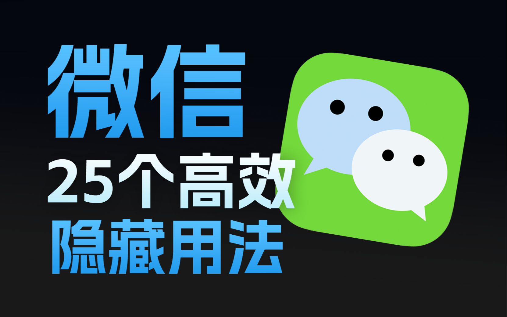 微信25个高效隐藏用法|让你的工作学习更高效