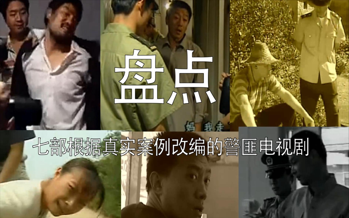 盘点中国七部真实案件改编警匪刑侦电视剧,你看过几部?