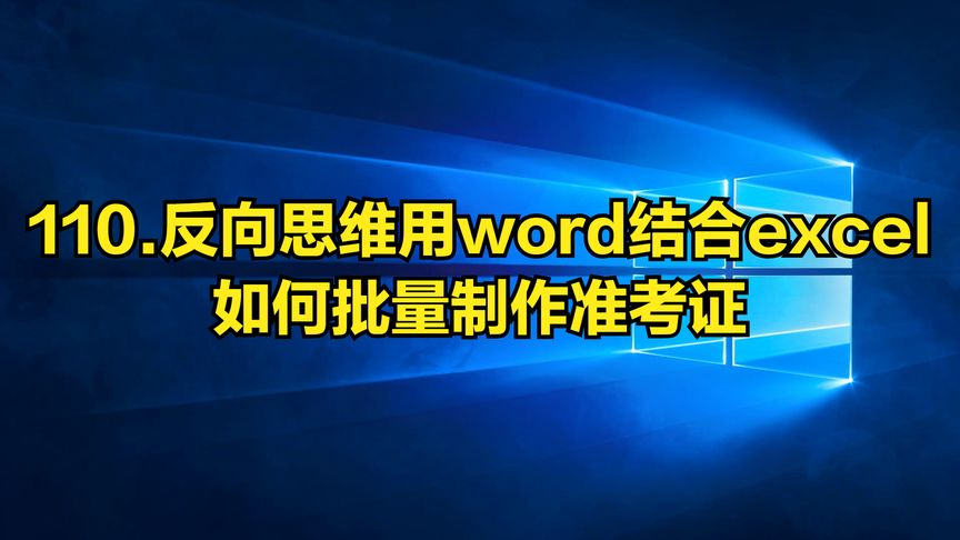 110.反向思维用word结合excel如何批量制作准考证