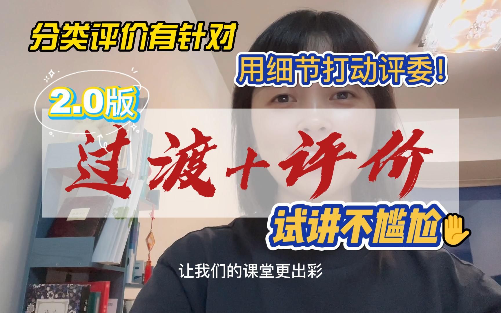 课堂评价(过渡)用得好,高分跑不了(评价2.0);课堂评价要有针对性,于...