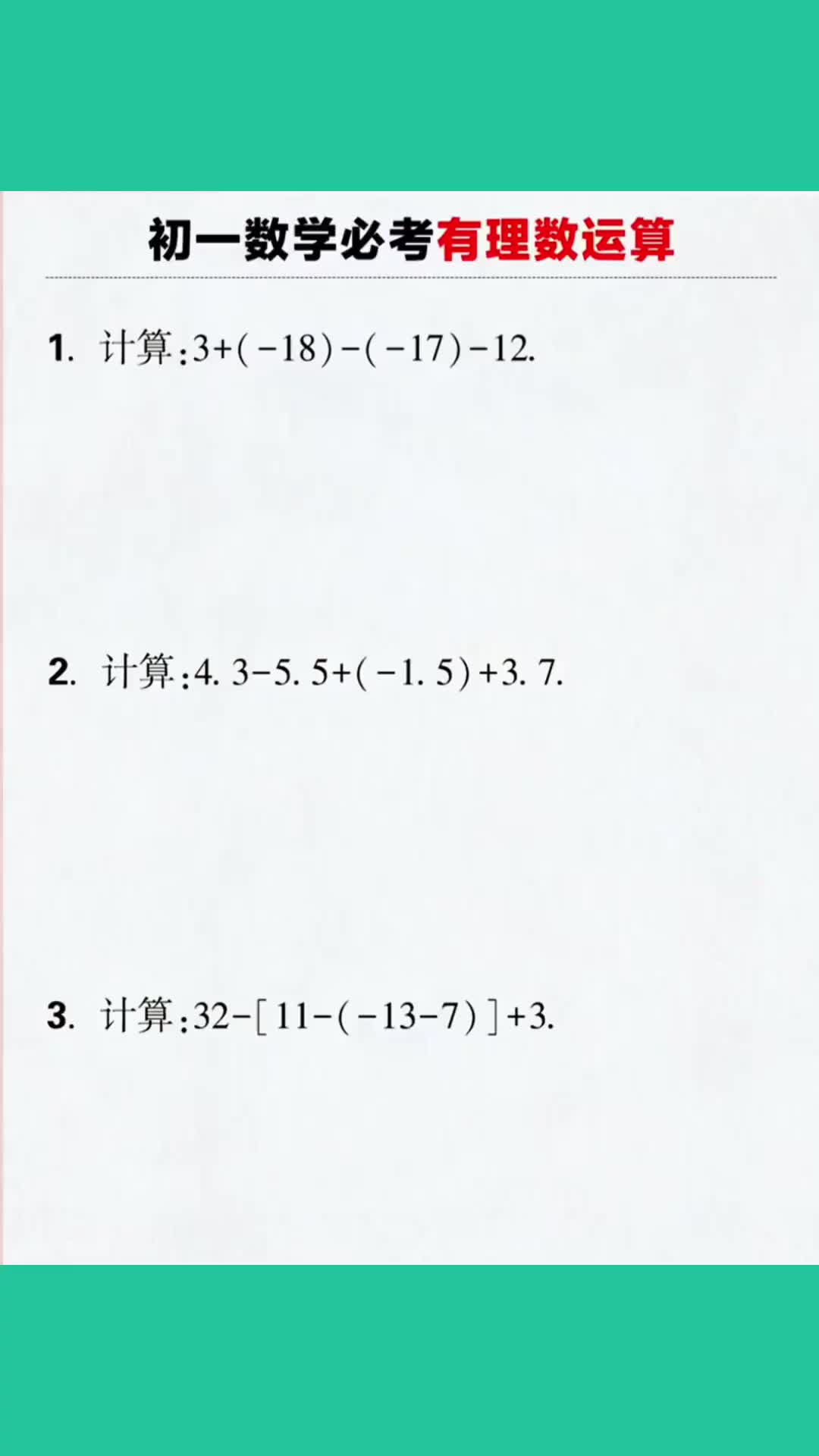 七年级一定要狠抓计算题,因为七年级数学百分之90都是计算题,平时多...