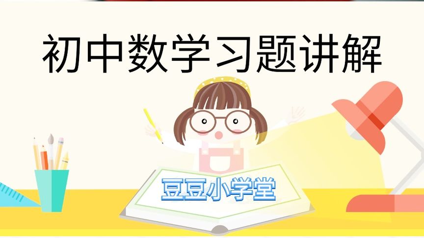 初中数学,一元二次方程有两个根,快来听听经典题型