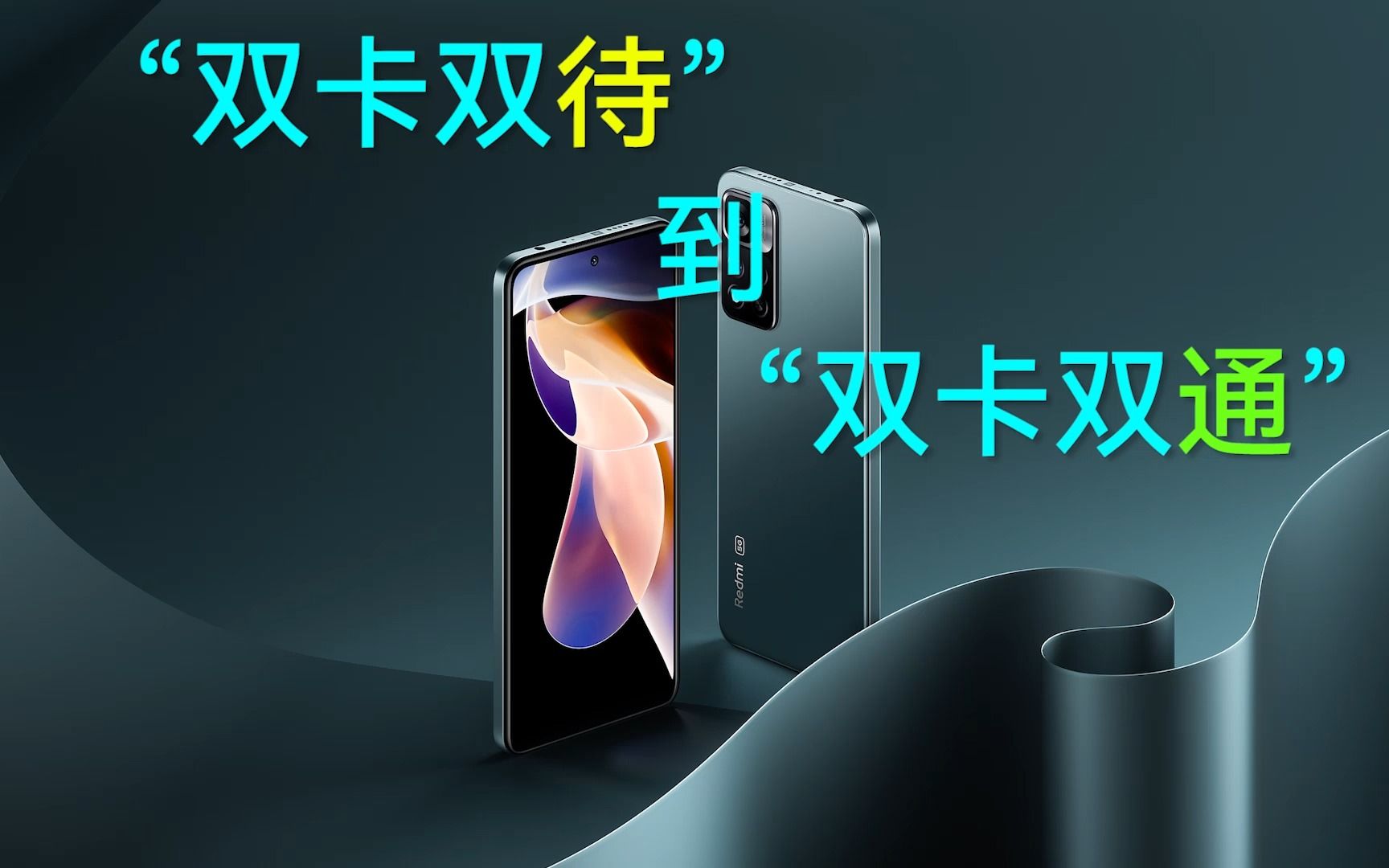 从“双卡双待”到“双卡双通”