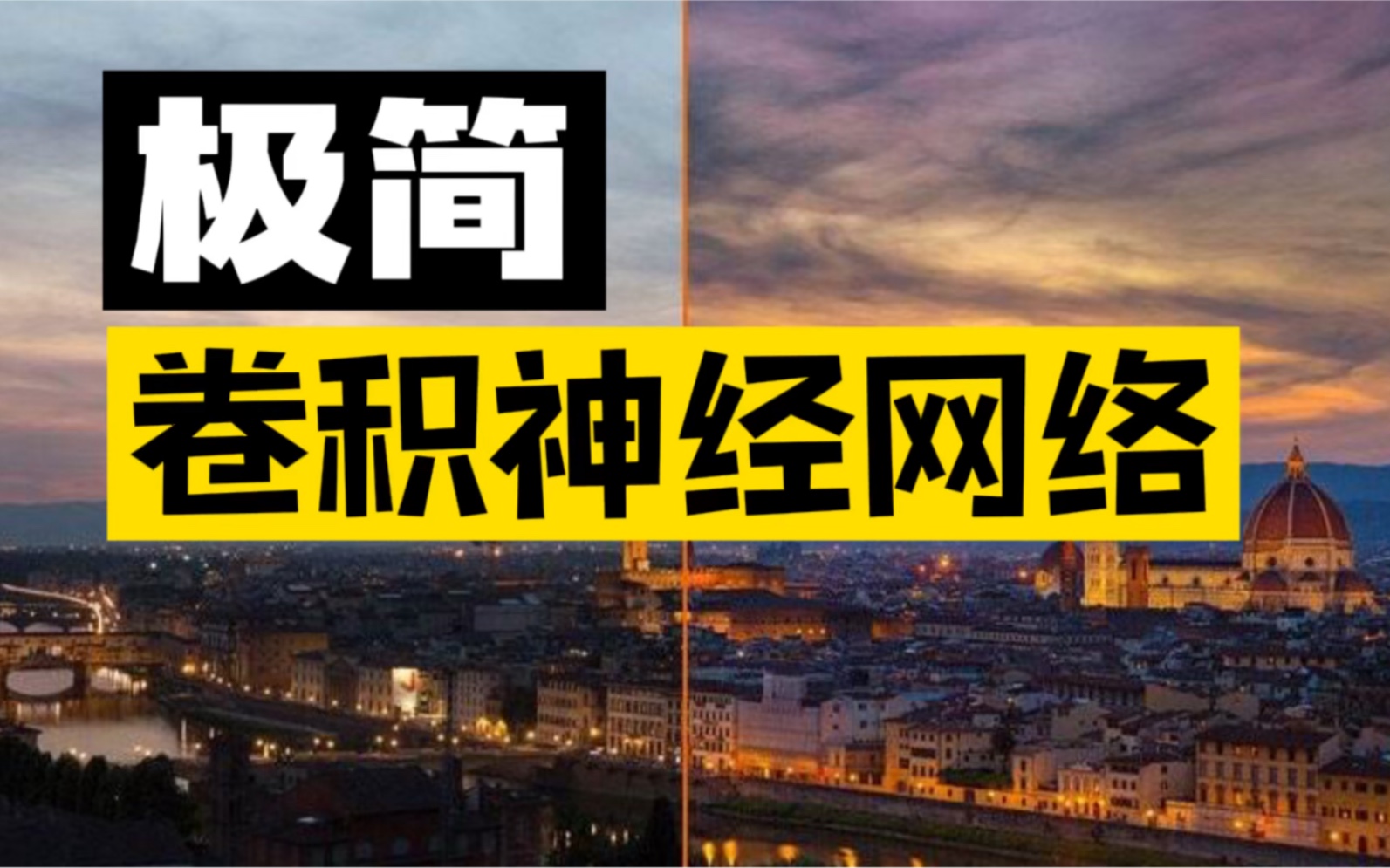 极简卷积神经网络-卷积层和池化层