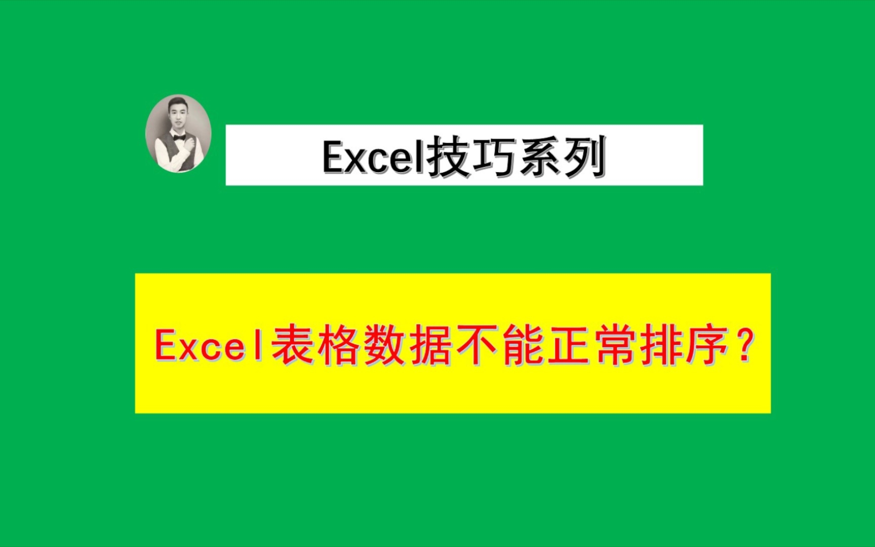 Excel表格里的数据不能正确排序,咋回事?