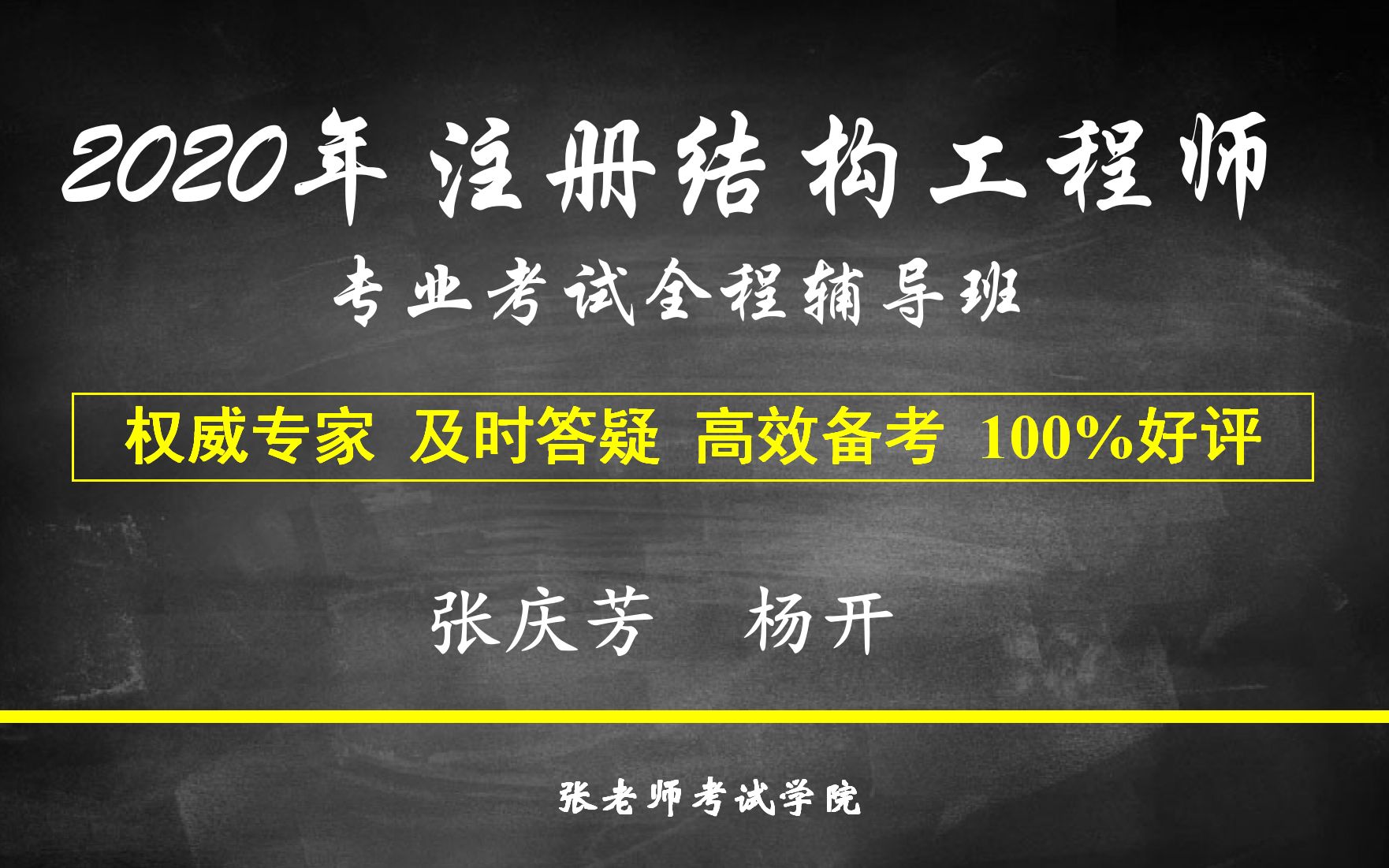 张老师考试学院20年培训计划和学习方法-注册结构工程师专业考试培训