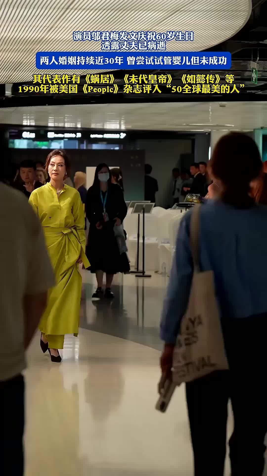 演员邬君梅发文庆祝60岁生日,透露丈夫已病逝