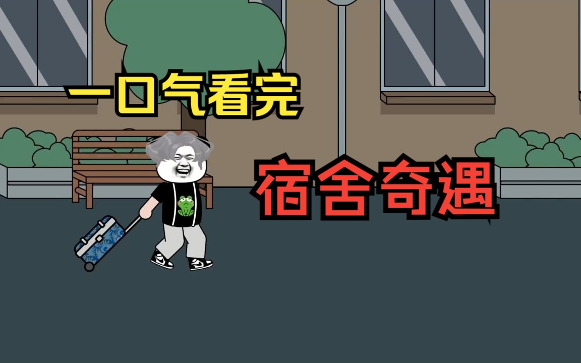 一口气看完——规则怪谈之《宿舍奇遇》