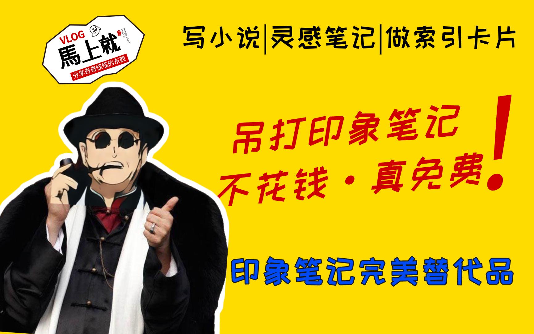 印象笔记替代品,完全免费,吊打印象笔记的云同步笔记软件 使用逻辑跟...
