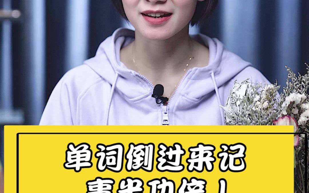 单词倒过来记,事半功倍!