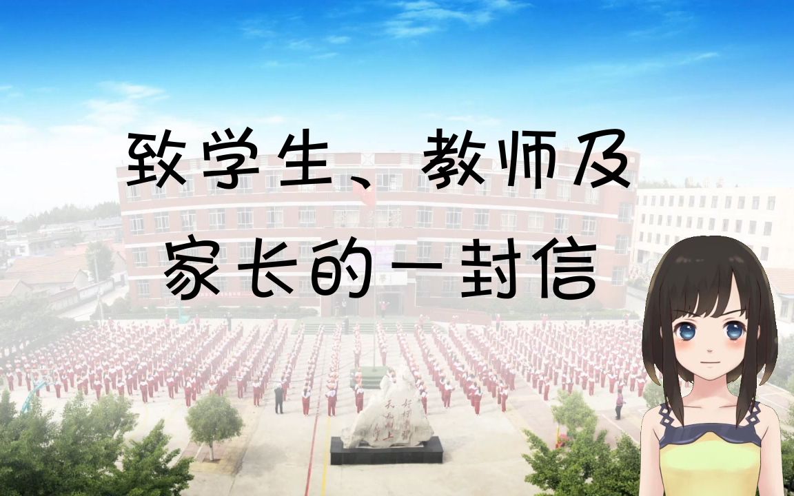 致学生、教师及家长的一封信