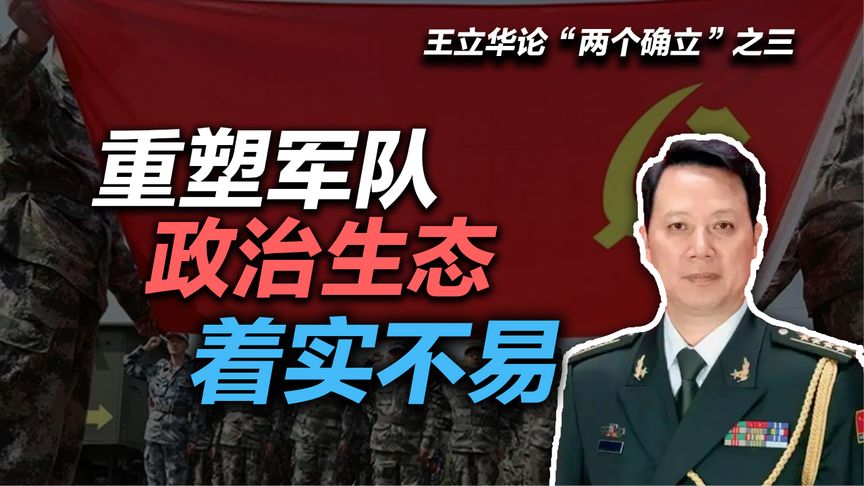 司马南:重塑军队政治生态着实不易(王立华论“两个确立”之三)