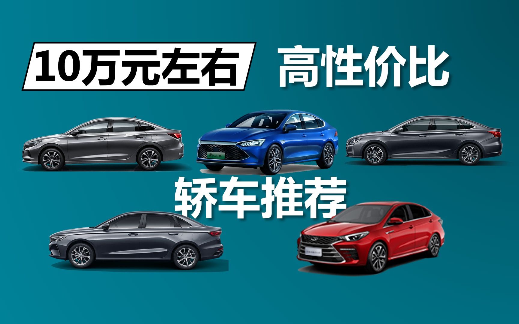 10万元左右,各个都是高性价比,5款国产轿车推荐
