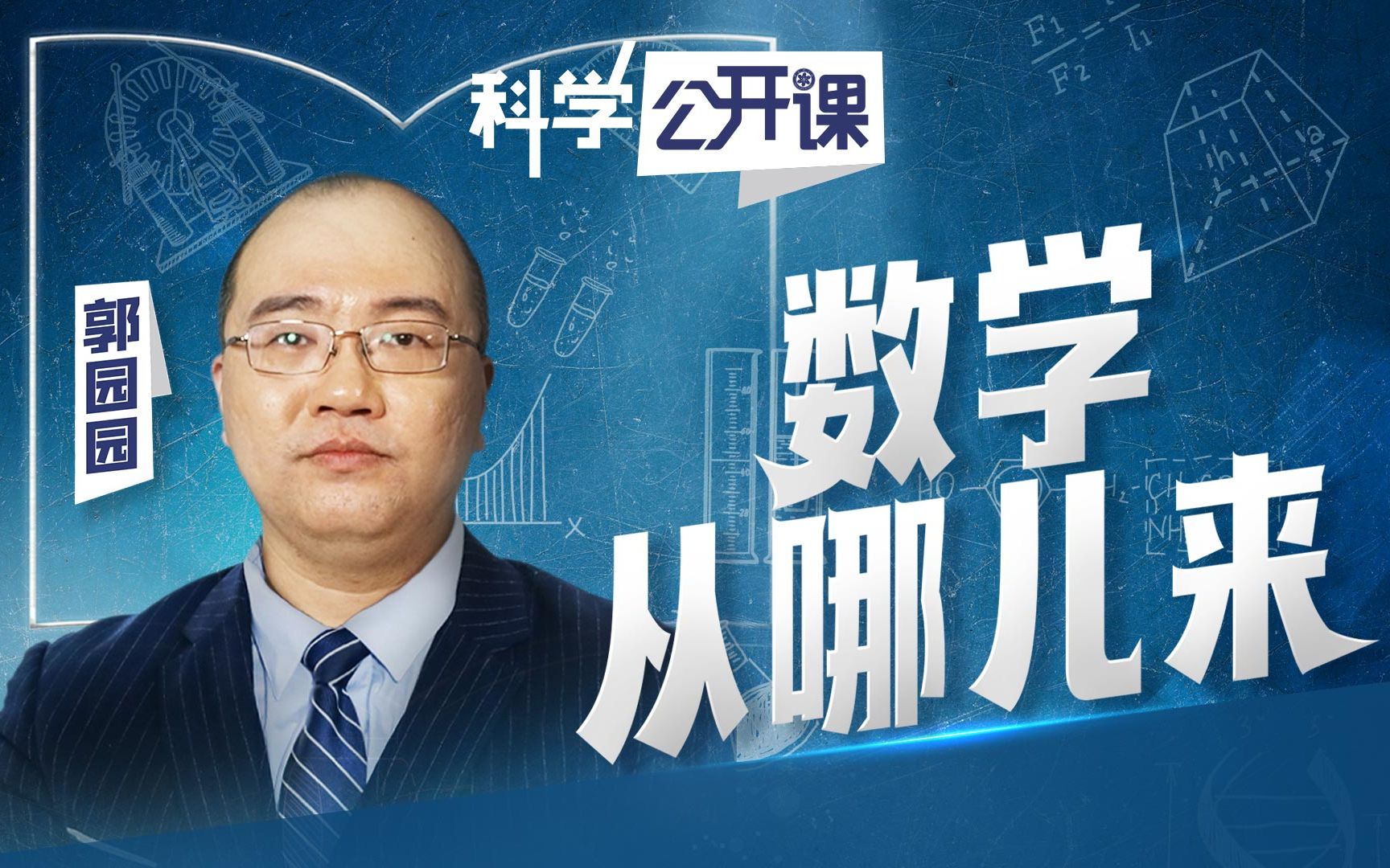 科学公开课丨数学从哪儿来:探秘数学的发展