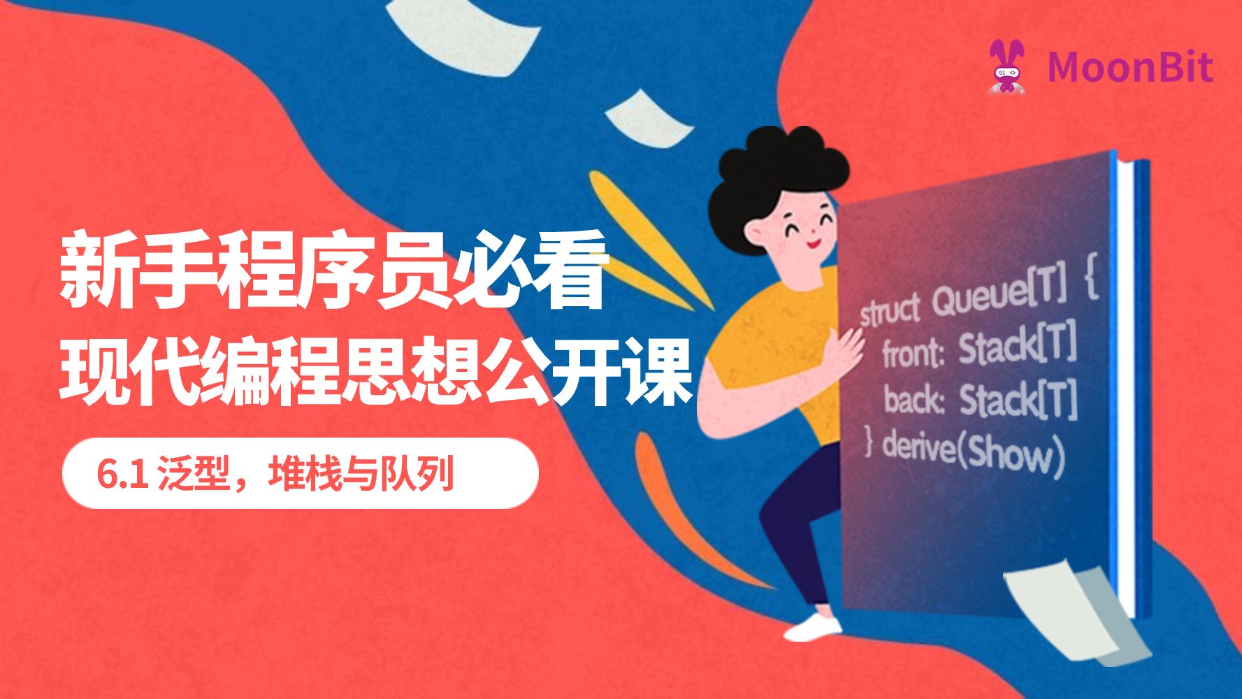 新手程序员公开课|现代编程思想6.1:泛型,堆栈与队列