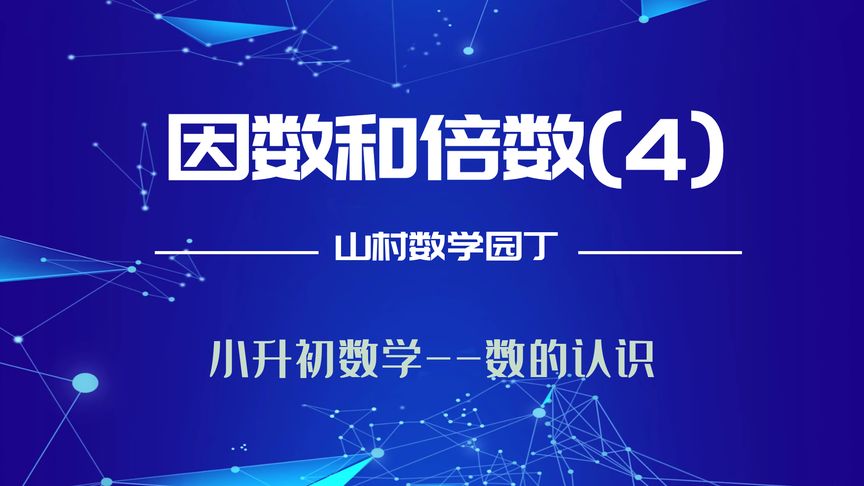 老教师版小升初数学【知识点】数的认识-因数和倍数(4)