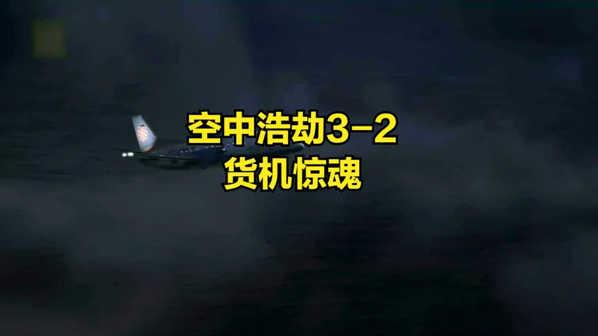 空中浩劫全集:3-2 货机惊魂(高清1080P简体中文)