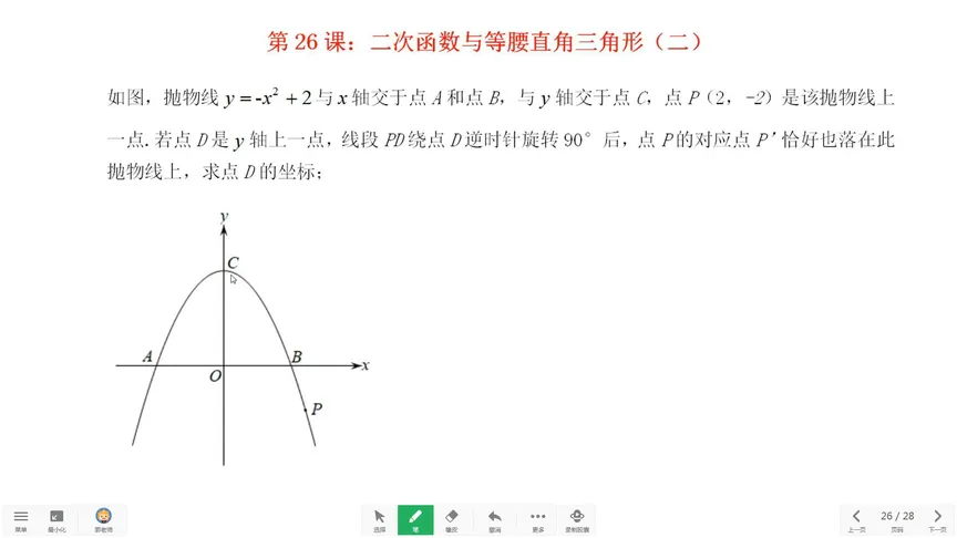 第26课:二次函数与等腰直角三角形(二)初三数学压轴题讲解