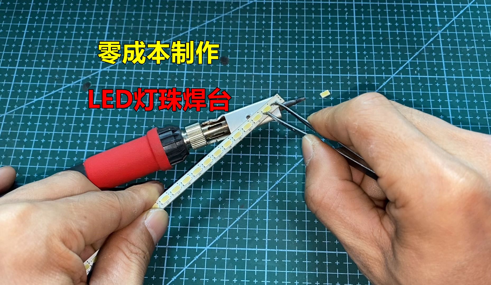 LED灯珠坏了怎么更换?师傅教你零成本制作一个焊台,简单又好用