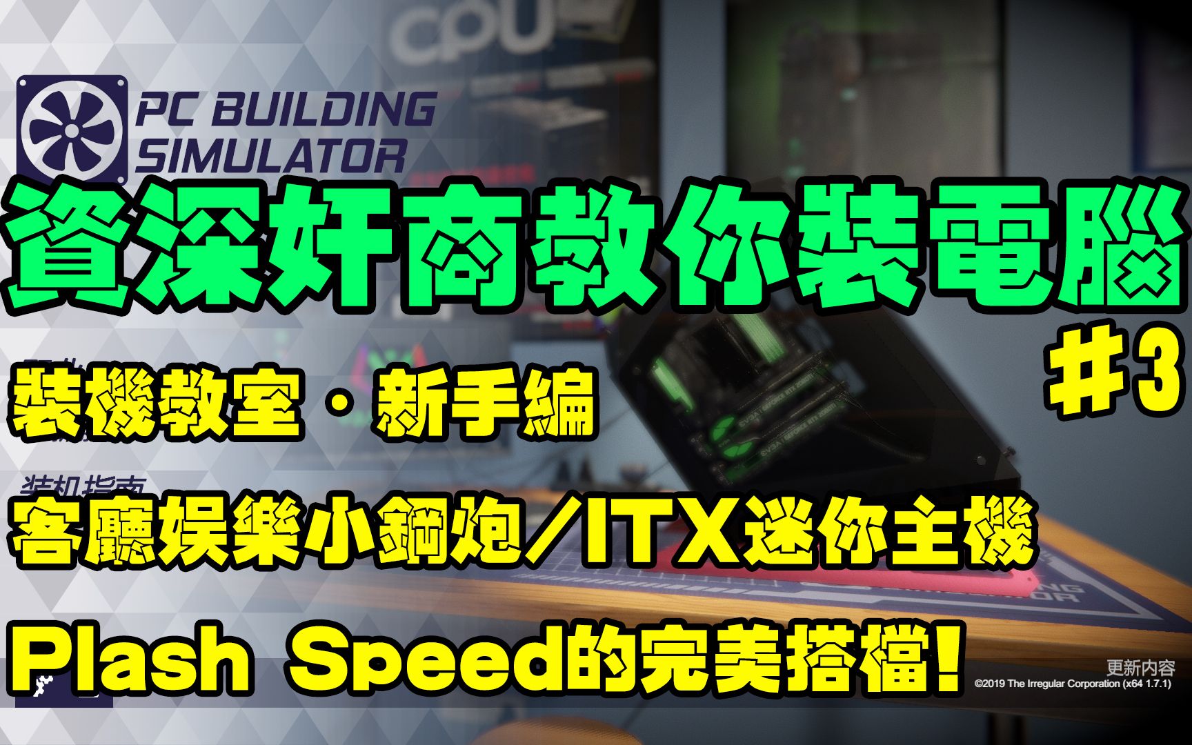 【葱油】从零开始的装机教室!装机模拟器第三期