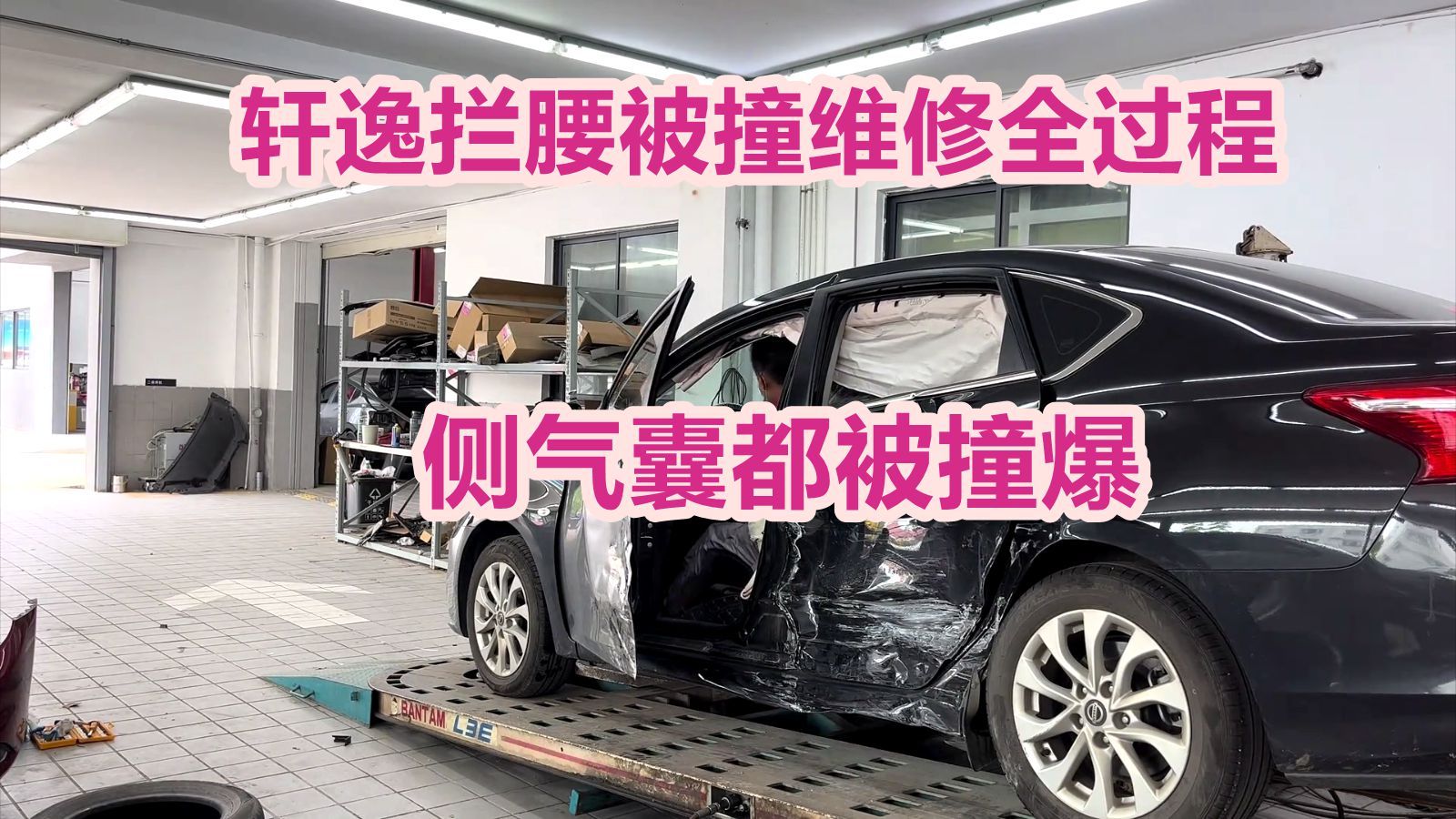 拦腰被撞的轩逸维修全过程、侧气囊都被撞爆了