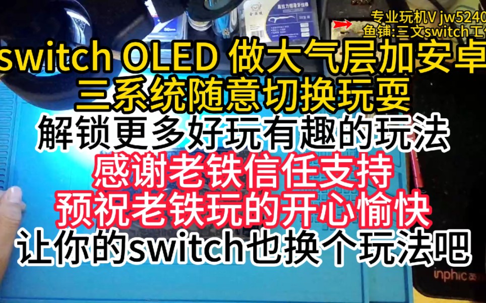 switch oled 做双系统外加安卓系统,想怎么玩就怎么玩,安卓串流 金手指...