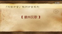 徽州方言(徽语)系列——徽州民歌 黄山市歙县黟县篇