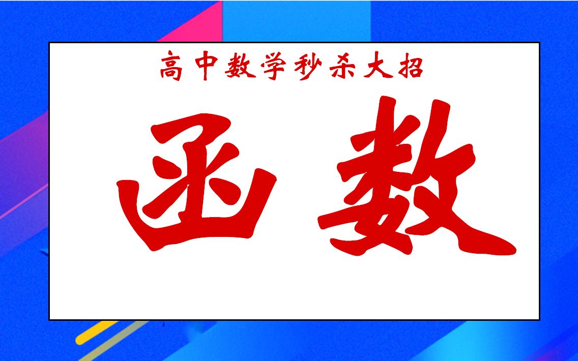 高中数学函数视频高一数学函数讲解视频教程高中数学函数讲解视频教程