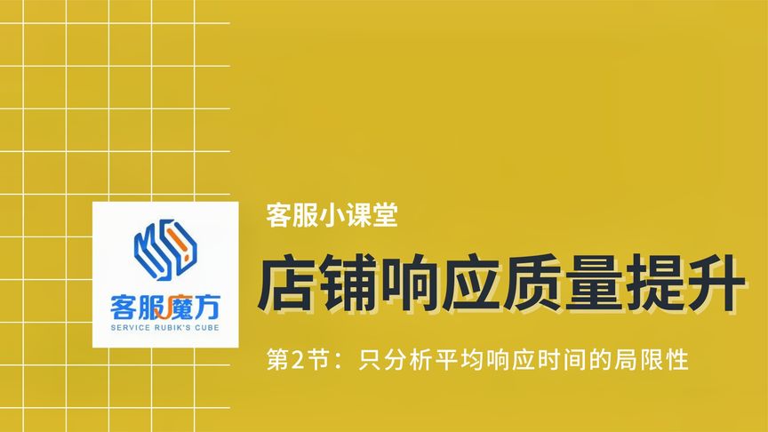 客服服务指标只看平均响应时长有什么局限性?