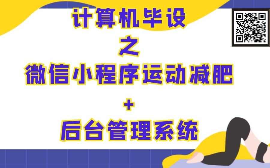 计算机毕设|课设项目之微信小程序运动减肥+后台管理系统