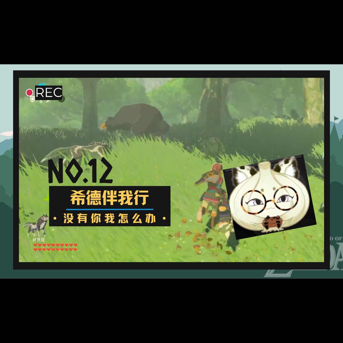【司雾岸】 跟希德(林克狼)到处瞎溜达 |《塞尔达传说:旷野之息》12