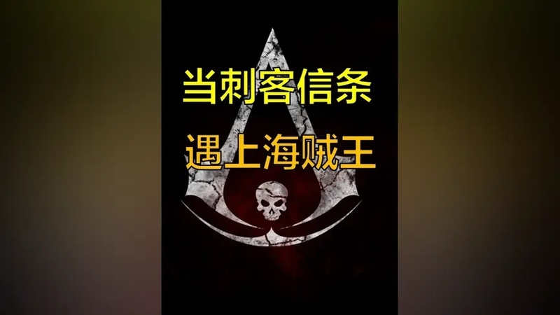 向天空高扬黑旗!《刺客信条4》 混剪