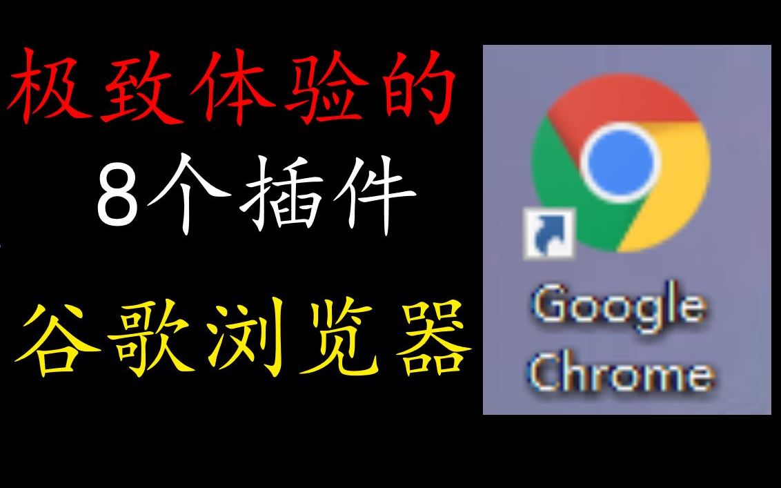 8个最值得使用的谷歌插件(极致体验)