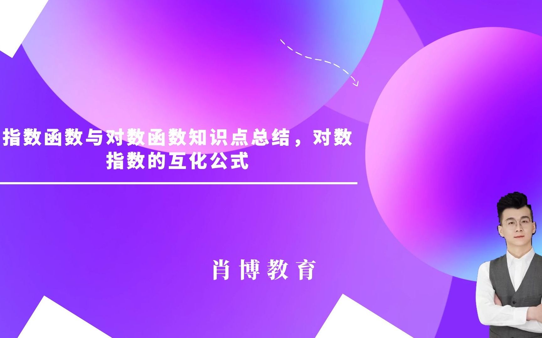 指数函数与对数函数知识点总结,对数指数的互化公式