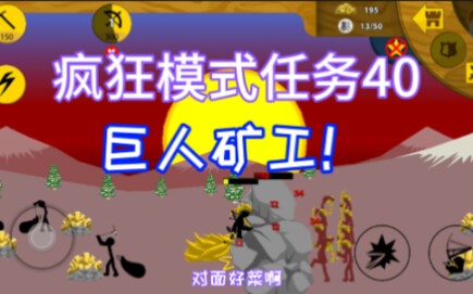 火柴人战争遗产 疯狂模式任务40 巨人矿工!