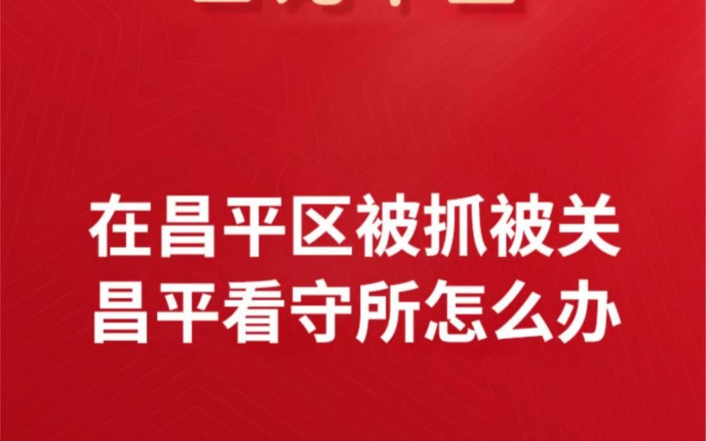 ...被抓昌平被判刑人员关押地点昌平区最新抓捕消息昌平教育机构被抓