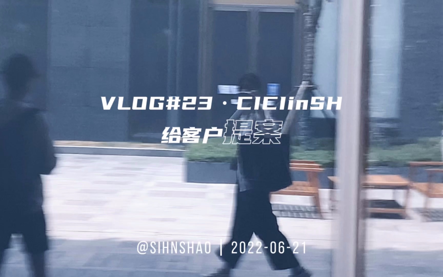 「Cici's Vlog in SH」#23_第一次拜访客户/有好好打扮成大人的模样/见...