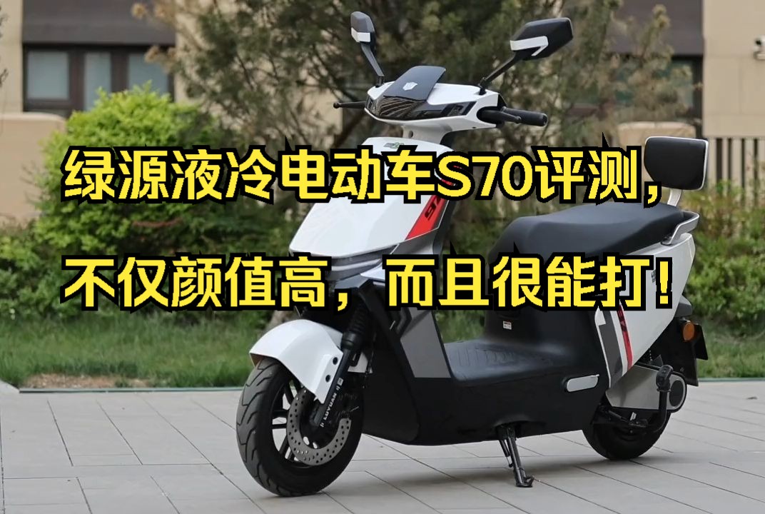 绿源液冷电动车S70评测,不仅颜值高,而且很能打!
