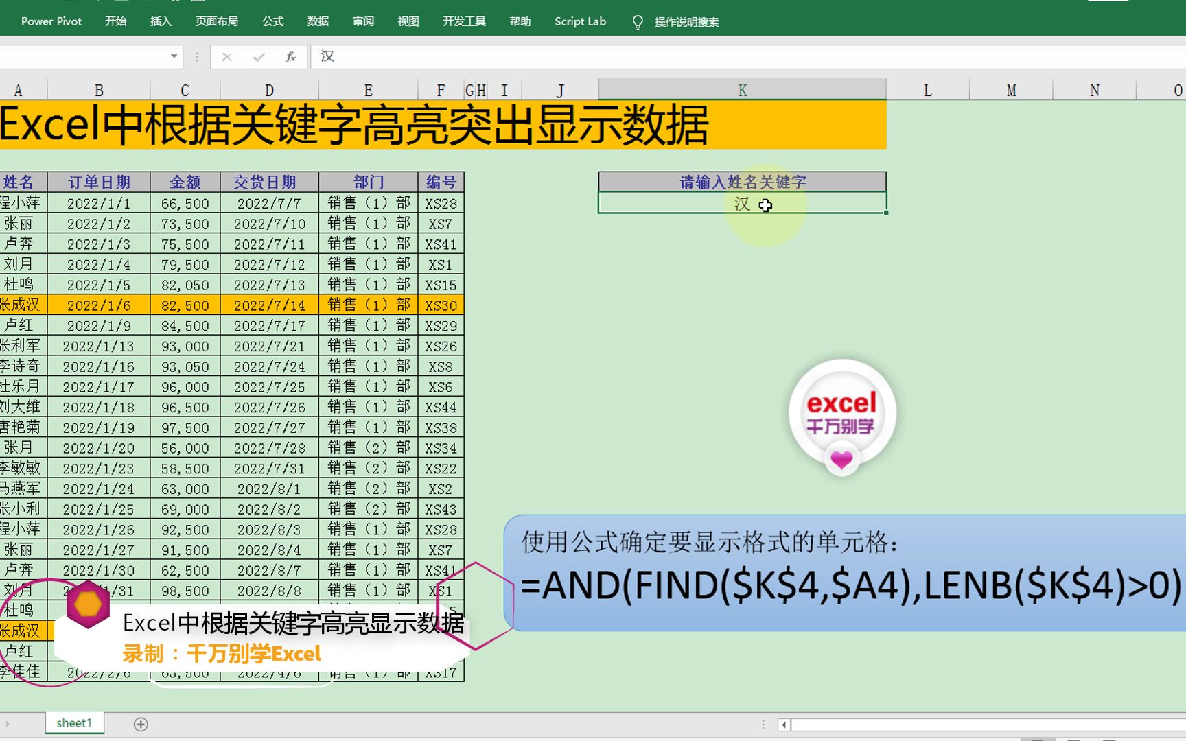 Excel中实现根据关键字高亮显示模糊匹配内容