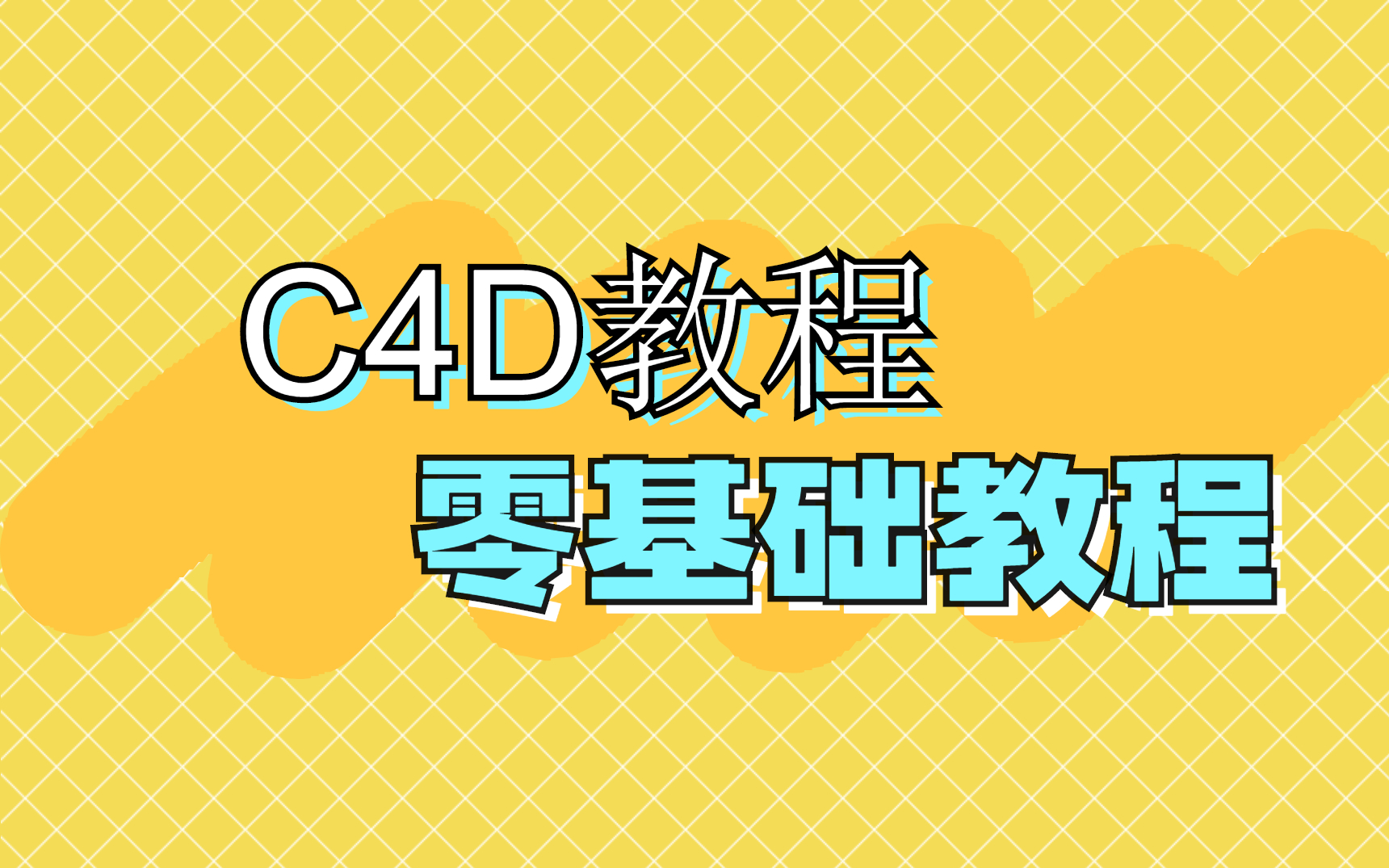 【C4D建模宝典】初级教程,本教程全是知识点和技巧,看一集或者一个...